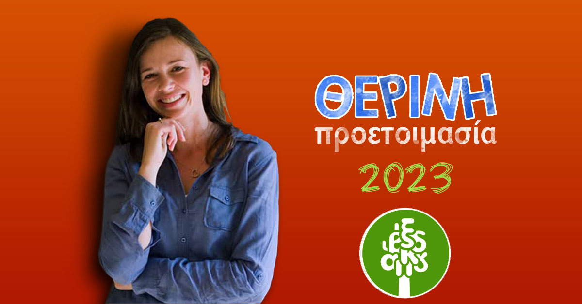 ΘΕΡΙΝΗ ΠΡΟΕΤΟΙΜΑΣΙΑ 2023 - Φροντιστήριο Αθανασιάδου